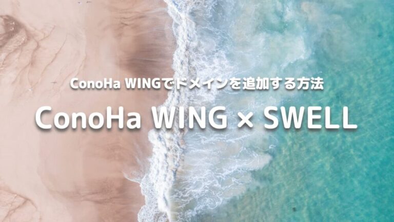 更新料もお得！ConoHa WINGのドメインを追加する方法