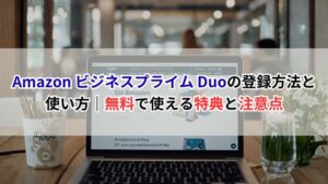 【2025年版】Amazon ビジネスプライム Duoの登録方法と使い方｜無料で使える特典と注意点を解説